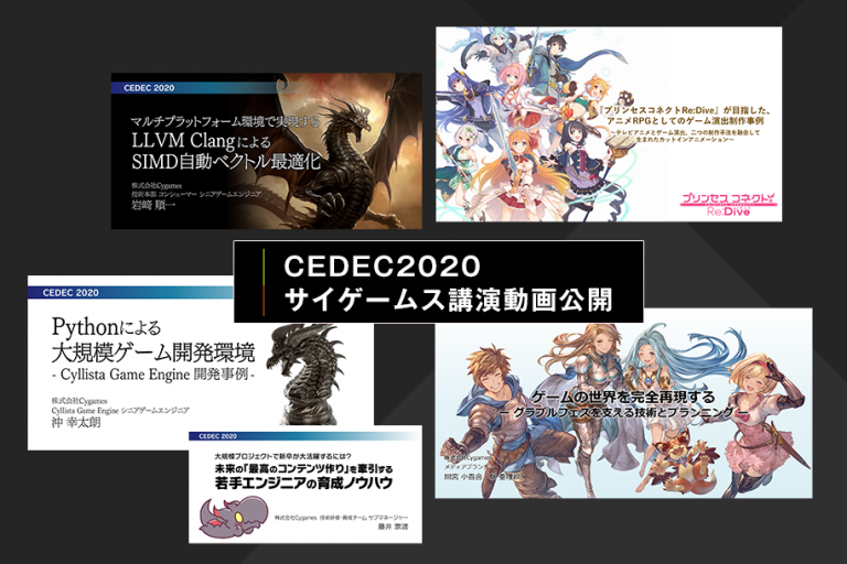 サイゲームスのCEDEC2020講演動画を期間限定で公開！ | Cygames Magazine（サイマガ）