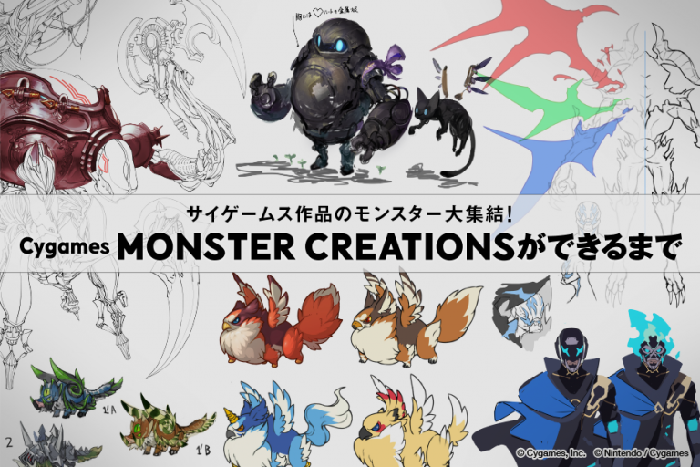 「Cygames MONSTER CREATIONS」企画・制作担当者インタビュー | Cygames Magazine（サイマガ）