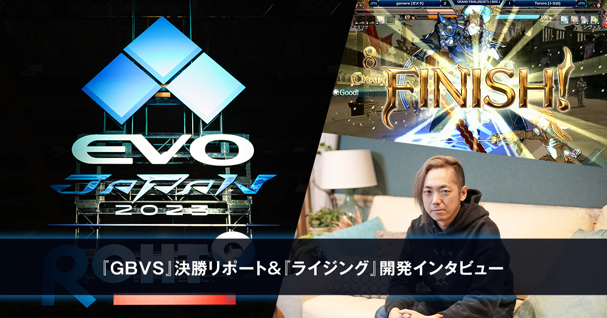「EVO Japan 2023」『GBVS』決勝リポートとクリエイティブディレクターに聞いた『ライジング』 のこれから | Cygames Magazine（サイマガ）