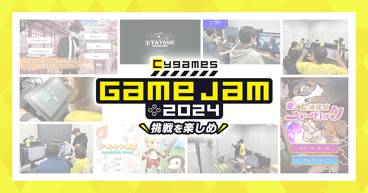 全スタッフ参加OK！即興でゲーム制作にトライ！「Cygames GameJam 2024」開催 | Cygames Magazine（サイマガ）