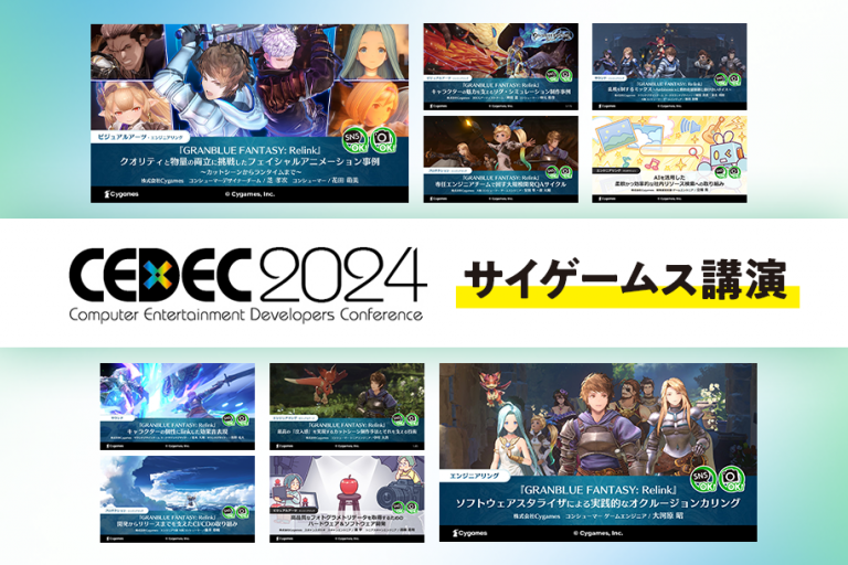 CEDEC2024サイゲームス講演の見どころ | Cygames Magazine（サイマガ）
