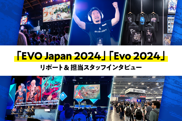 対戦格闘ゲーム『GBVSR』大型大会進行中！ 「EVO Japan 2024」「Evo 2024」リポートと担当スタッフインタビュー | Cygames Magazine（サイマガ）
