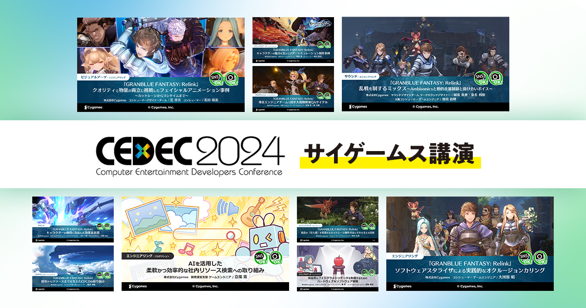 CEDEC2024サイゲームス講演の見どころ | Cygames Magazine（サイマガ）