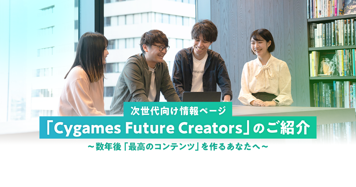 次世代向け採用情報ページ「Cygames Future Creators」 | Cygames Magazine（サイマガ）