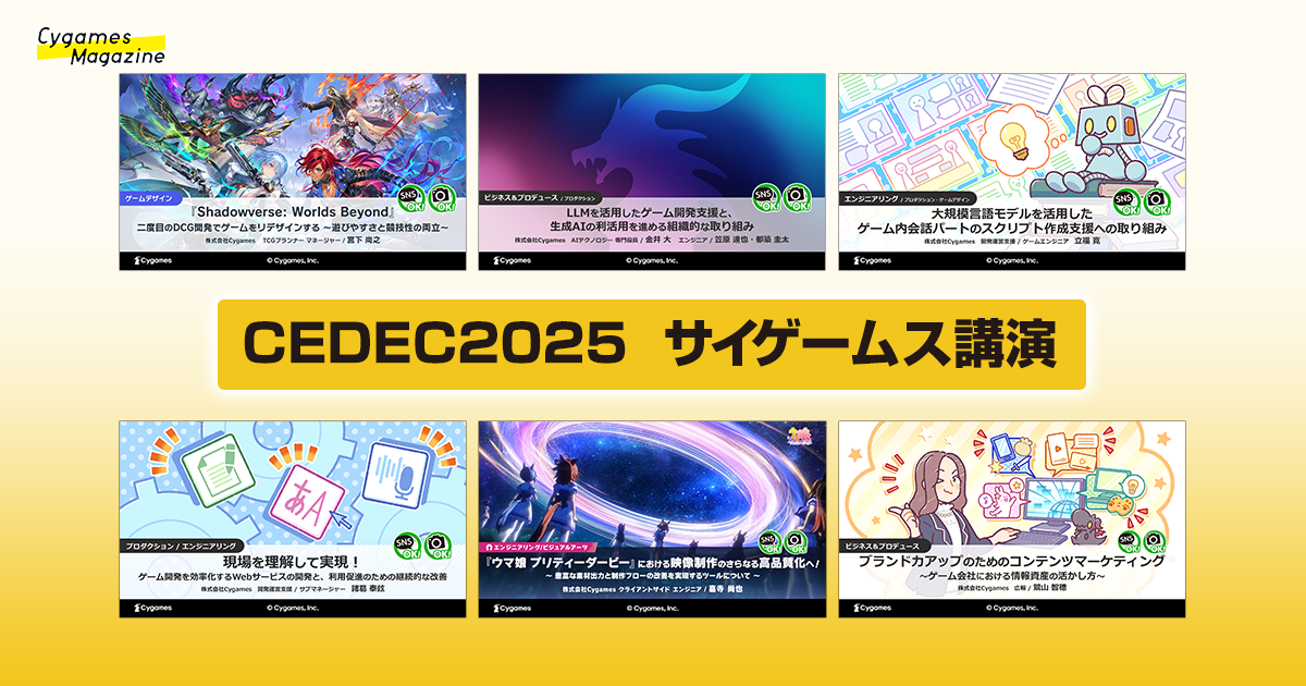 最新タイトルのゲームデザイン手法や生成AIの活用事例などを紹介！CEDEC2025サイゲームス講演の見どころ | Cygames Magazine（サイマガ）