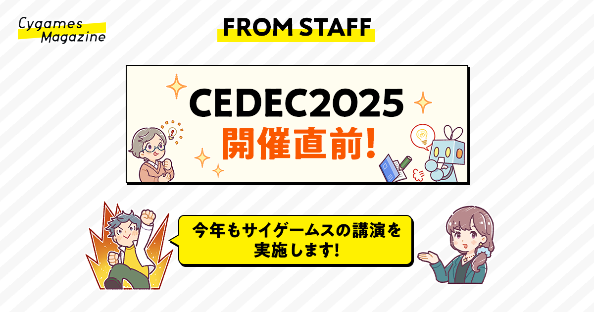 【FROM STAFF】開催直前！今年もゲーム業界の技術カンファレンス「CEDEC2025」にサイゲームスが参加します | Cygames Magazine（サイマガ）