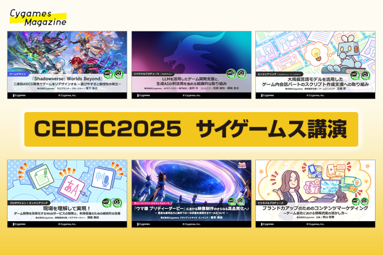最新タイトルのゲームデザイン手法や生成AIの活用事例などを紹介！CEDEC2025サイゲームス講演の見どころ | Cygames Magazine（サイマガ）