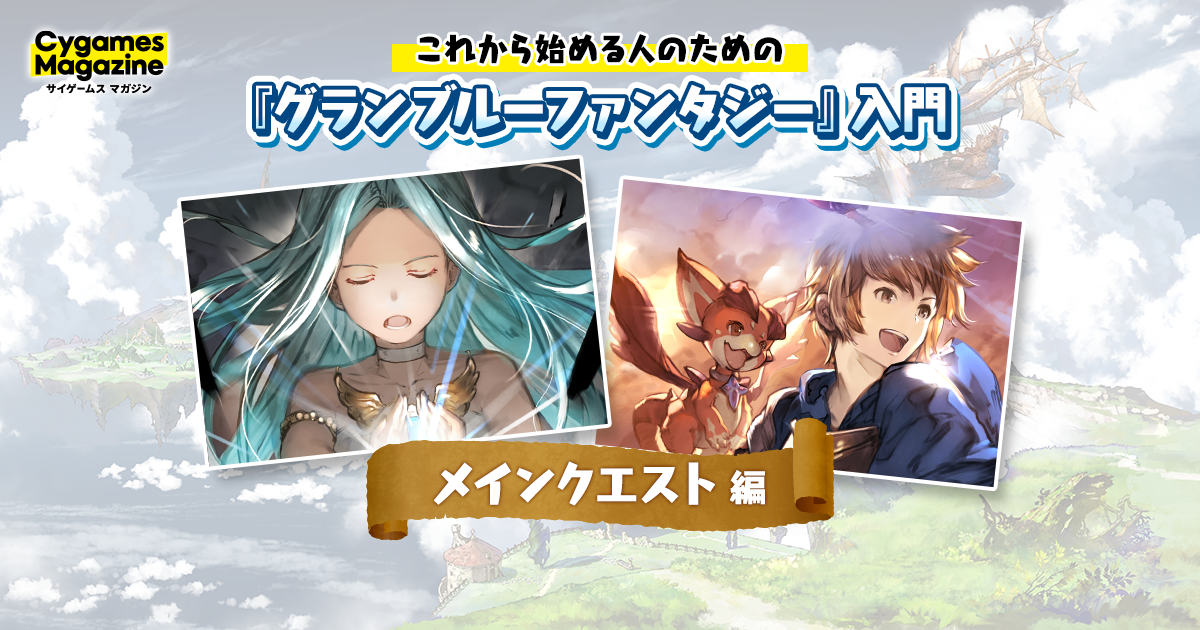 これから始める人のための『グランブルーファンタジー』入門＜メインクエスト編＞ | Cygames Magazine（サイマガ）